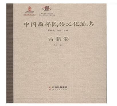 中国西部民族文化通志 古籍卷 华林【书】