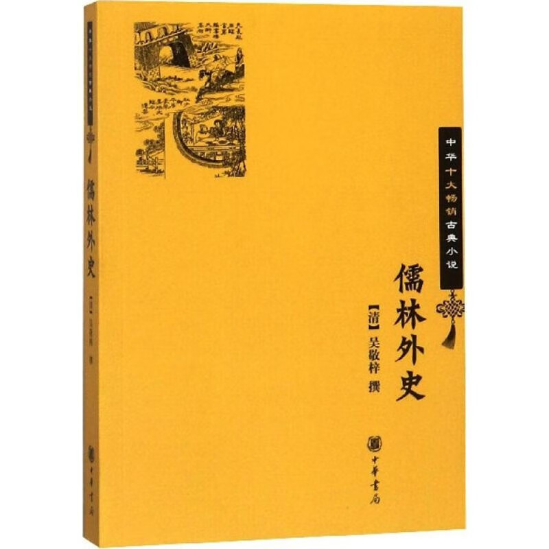 中华十大古典小说：儒林外史 吴敬梓 中华书局