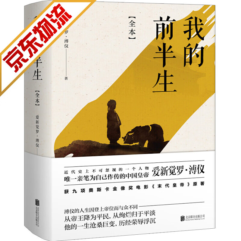 【系列自选】历代帝王传记 我的前半生：全本 爱新觉罗·溥仪 著