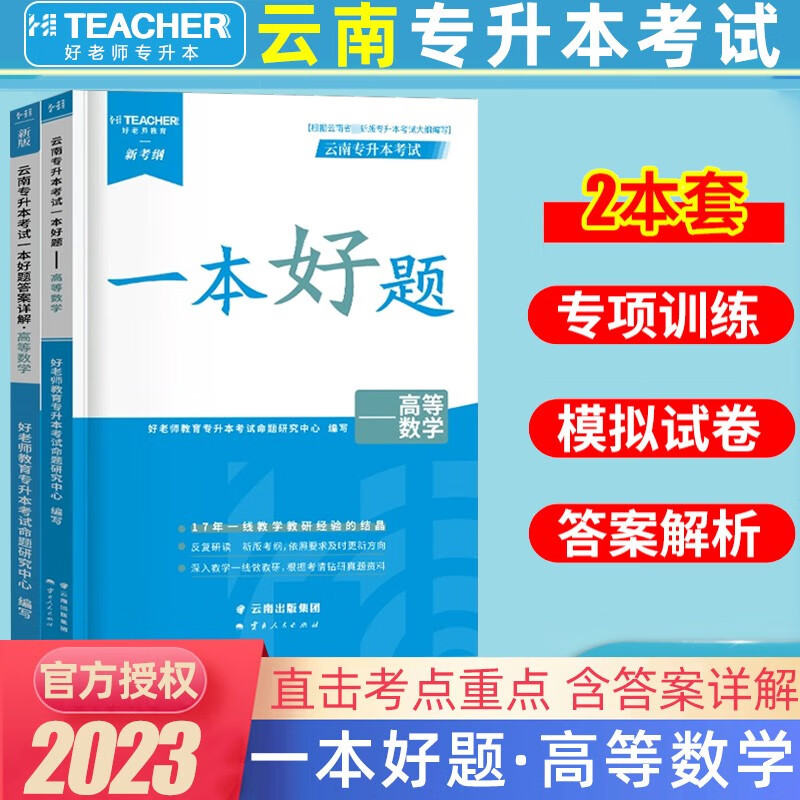 2023年云南专升本好老师一本好题历年真题卷教材语文高等数学公共英语化学会计云南省统招专升本考试复习 高等数学(一本好题) 云南省