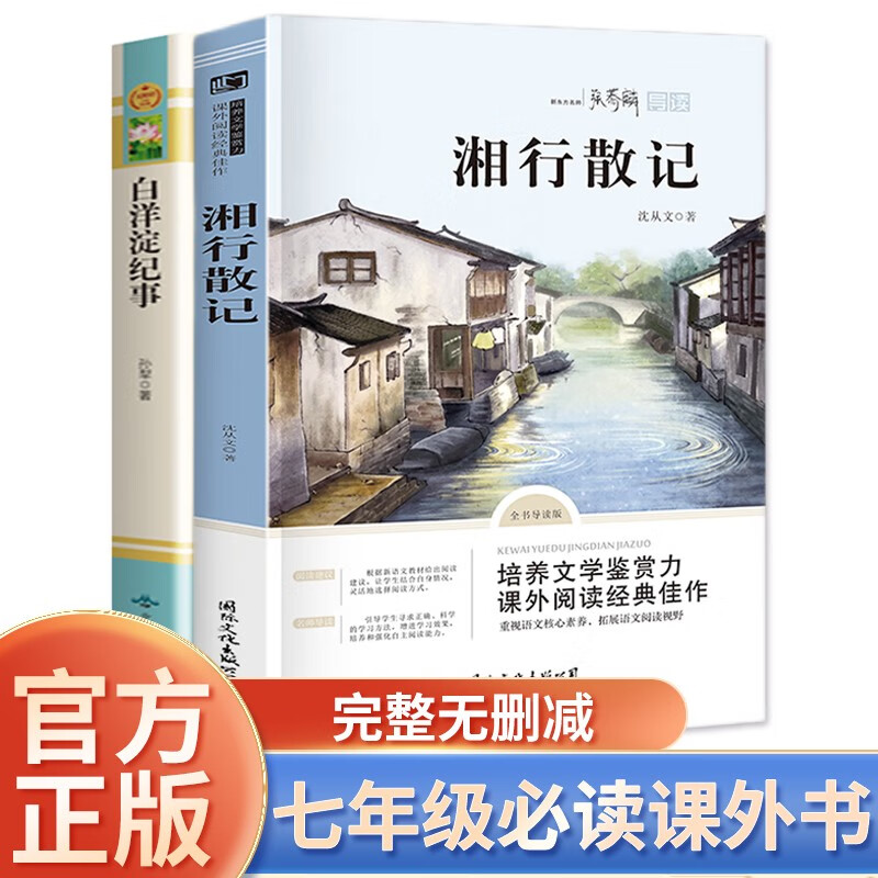 湘行散记+白洋淀纪事（套装共2册）初中生阅读课外书 七年级上册课程化阅读名著畅销书