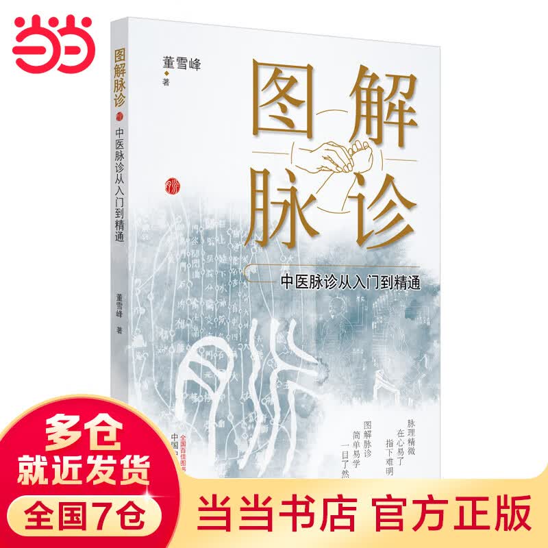 图解脉诊·中医脉诊从入门到精通