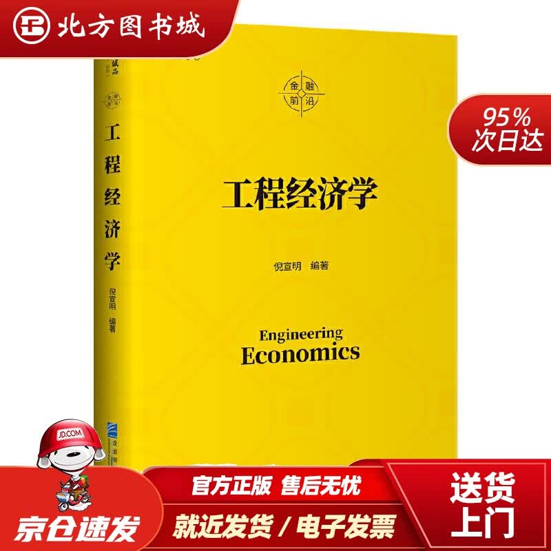 【现货】工程经济学倪宣明 北方图书城