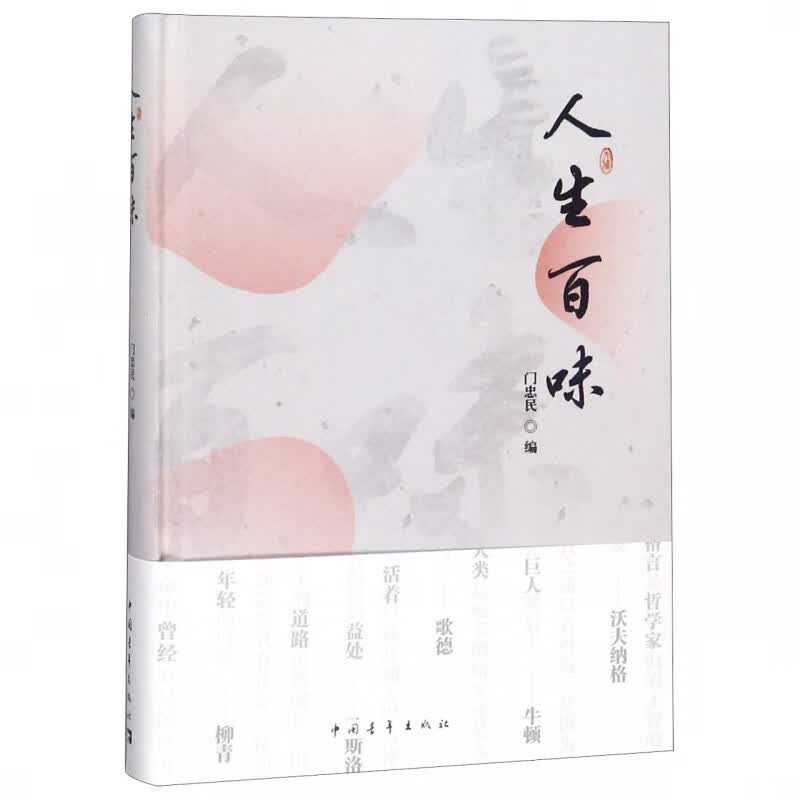 人生百味(精)