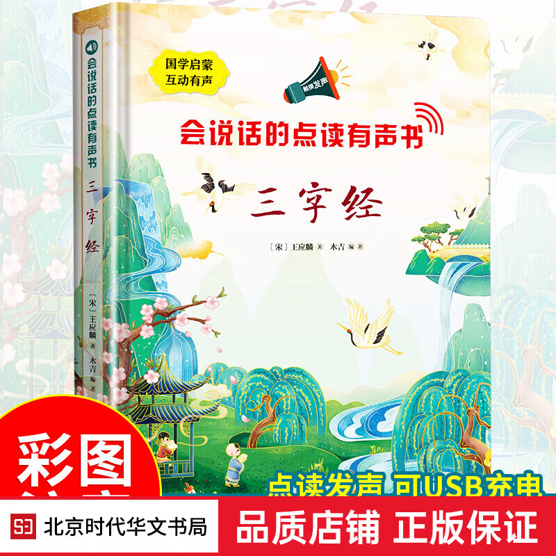 现货 会说话的点读有声书：三字经 幼儿国学启蒙读物 儿童有声读物 宝宝有声早教书 儿童语音有