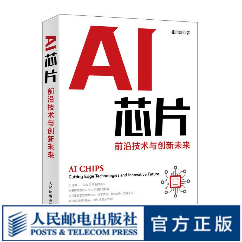 AI芯片：前沿技术与创新未来 人工智能基础书籍神经网络芯片 集成电路 半导体量子场论超材料