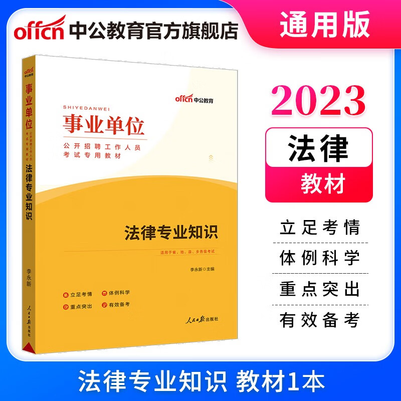 中公教育2023事业单位招聘考试用书事业编教材通用版：法律知识（全新升级）陕西贵州广西安徽湖北青海等