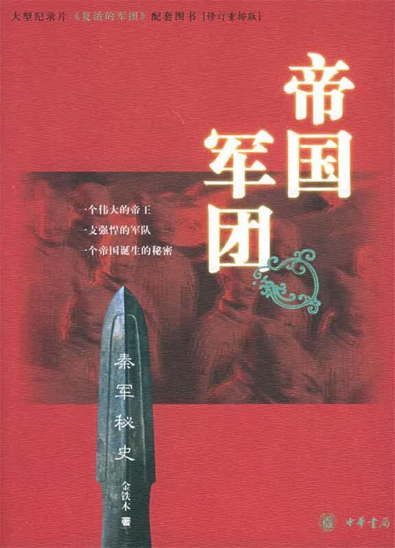 帝国军团 秦军秘史【特惠】