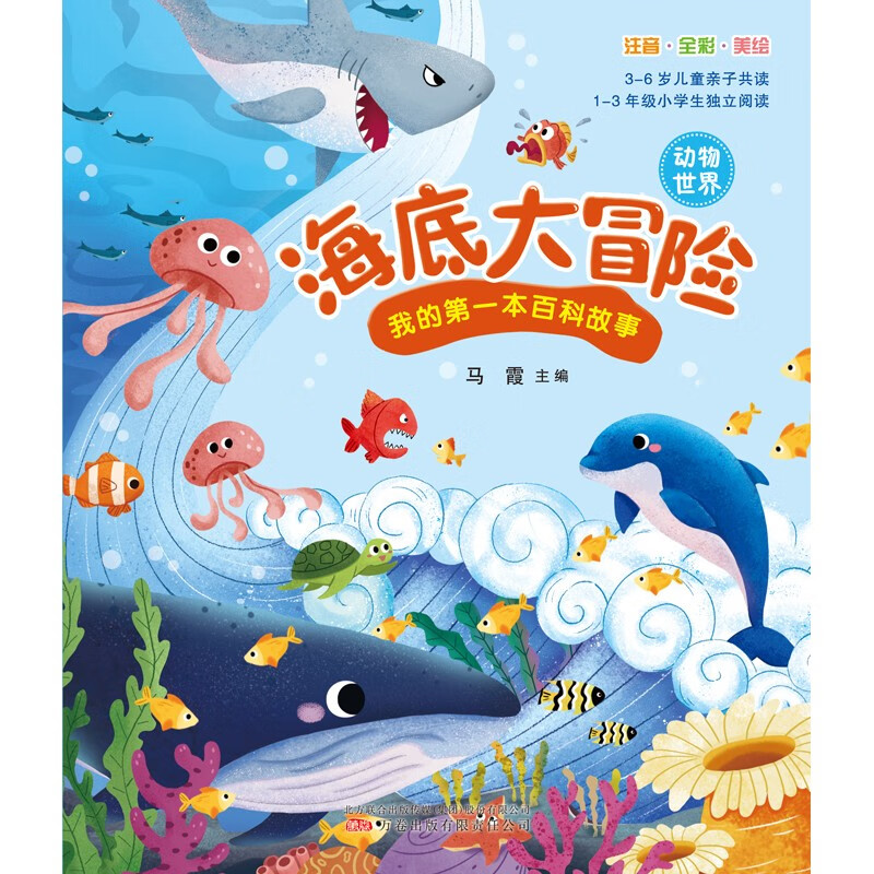 海底大冒险 我的第一本百科故事给孩子的好奇心指南全彩大字注音，自主阅读很轻松