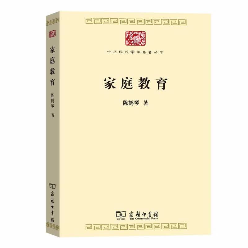 家庭教育 陈鹤琴 商务 9787100174459