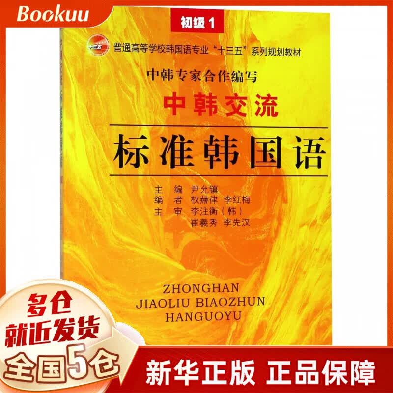 中韩交流标准韩国语(初级1普通高等学校韩国语专业十三五系列规划教材)