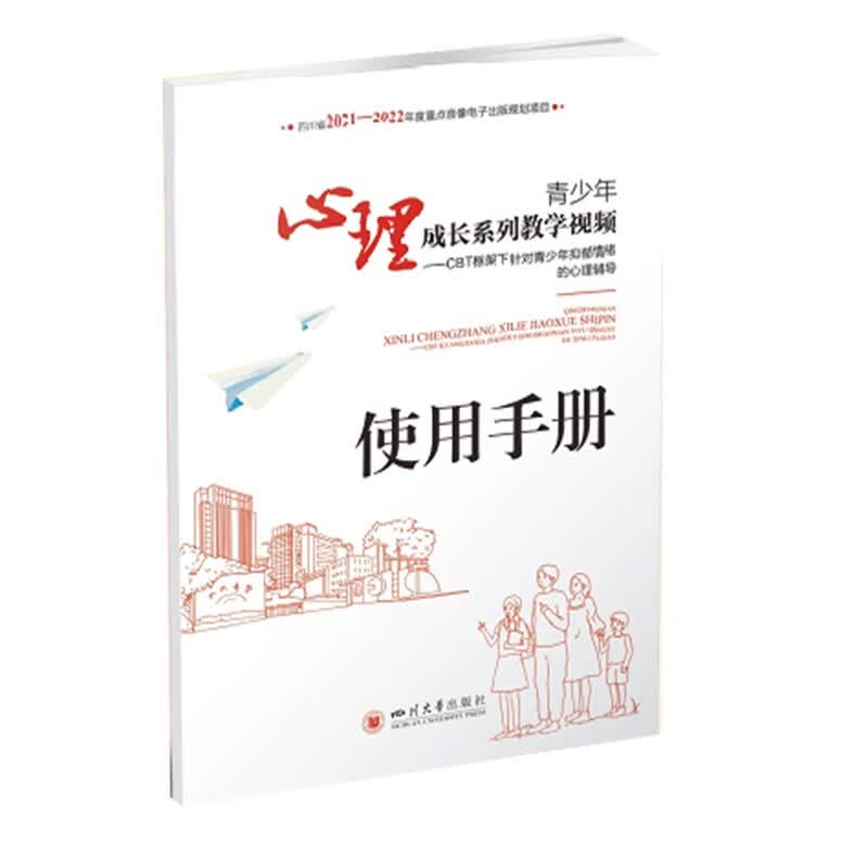 青少年心理成长系列教学视频——CBT框架下针对青少年抑郁情绪的心理辅导