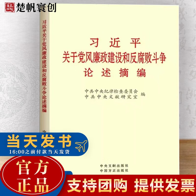 现货 习近平关于党风廉政建设和反腐败斗争论述摘编 （大字版）