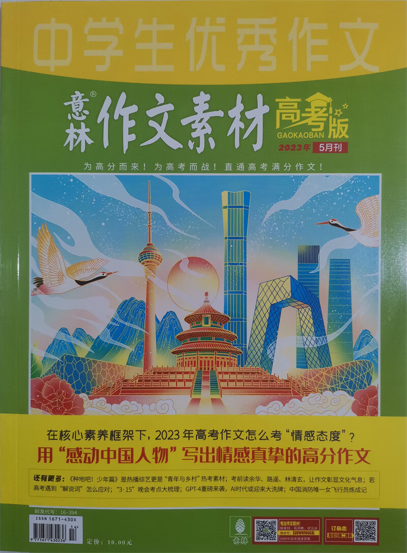 意林作文素材 高考版 2023年5月号 高考作文素材积累时政社会热点 阅读理解