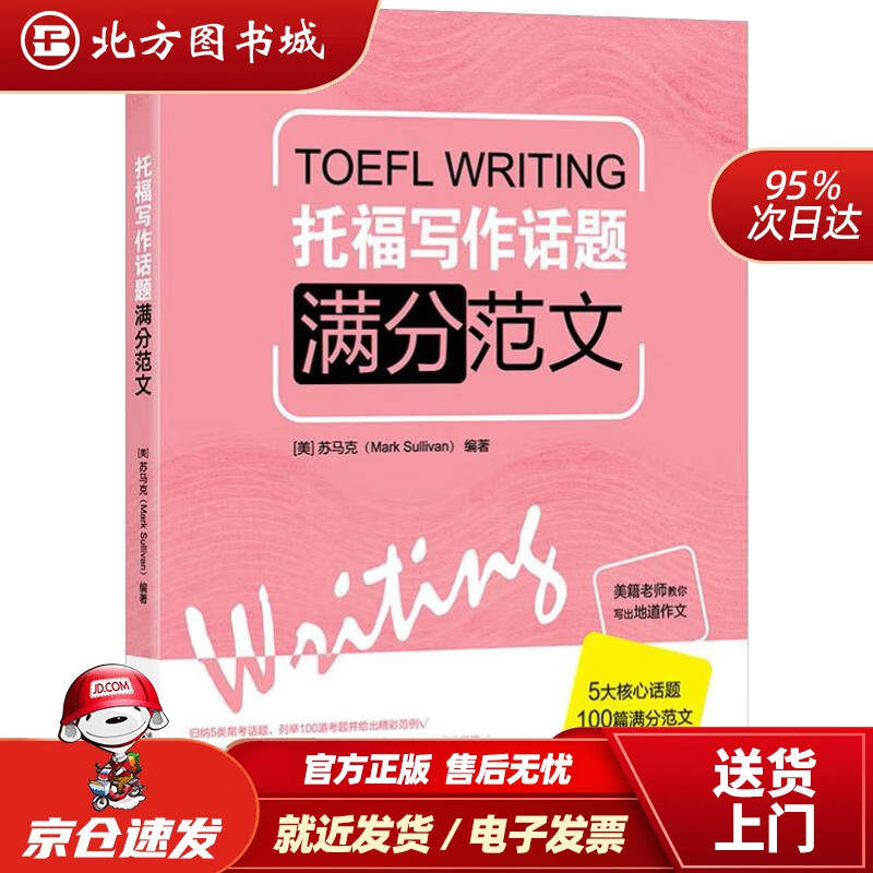 【现货】新东方托福写作话题满分范文(美)苏马克(MarkSullivan)海豚出版社 北方图书城