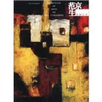 范京生油画艺术 范京生 绘 河北教育出版社