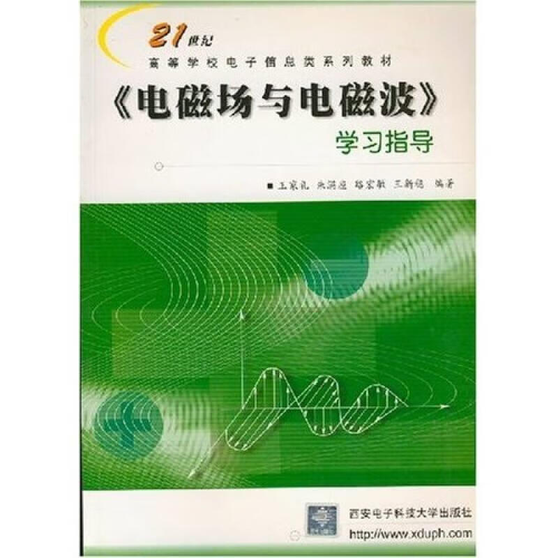 电磁场与电磁波学习指导