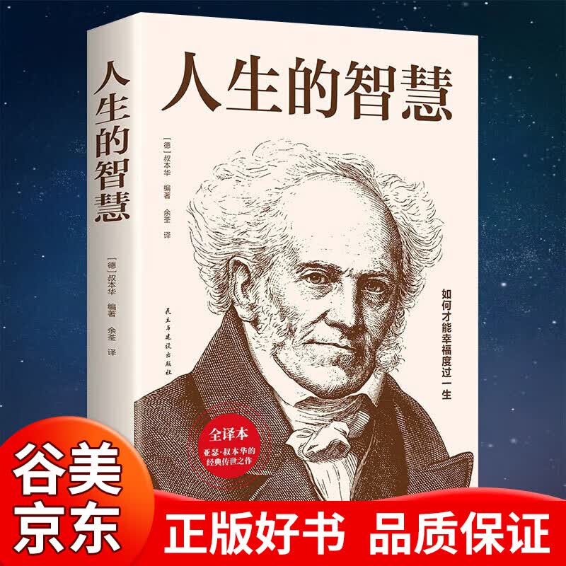 【一元购专区图书】人生的智慧 叔本华 如何才能幸福度过一生 民主与建设出版社 励志成功人生哲学类书籍排行榜99元10本书店好书