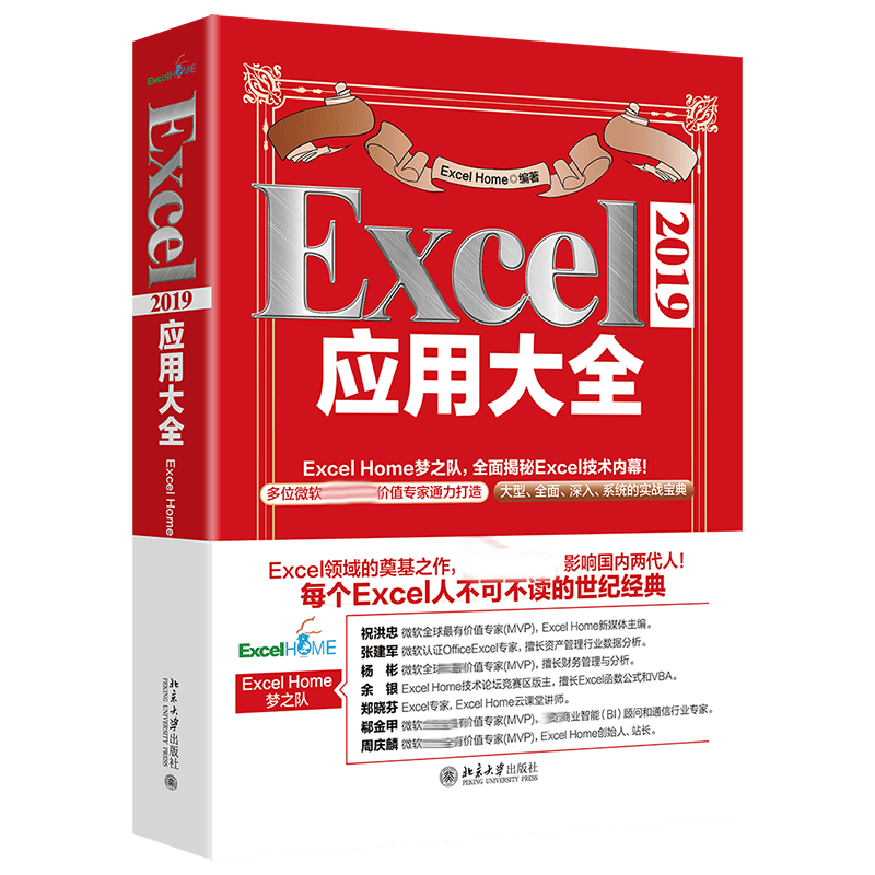 Excel 2019应用大全 Excel Home著