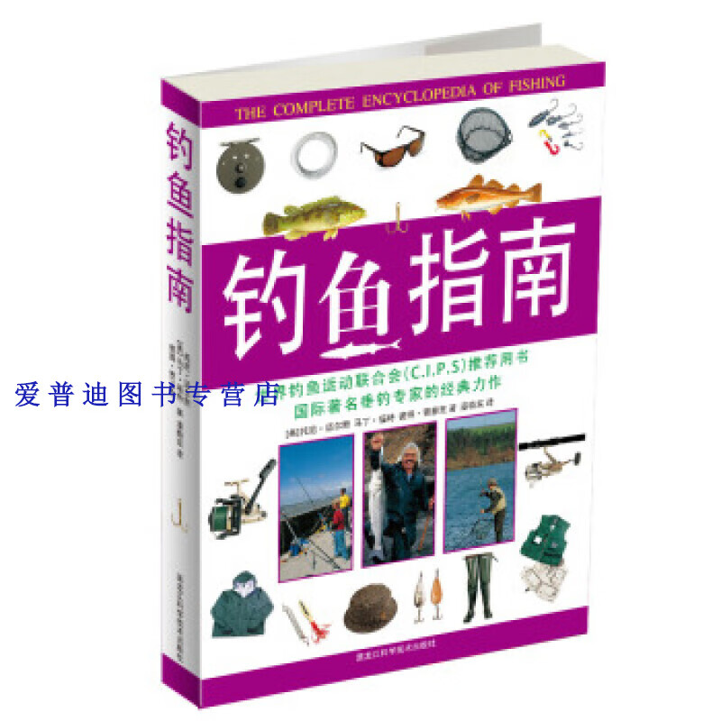 钓鱼指南（彩图） [英]托尼·迈尔斯、【，放心购买】