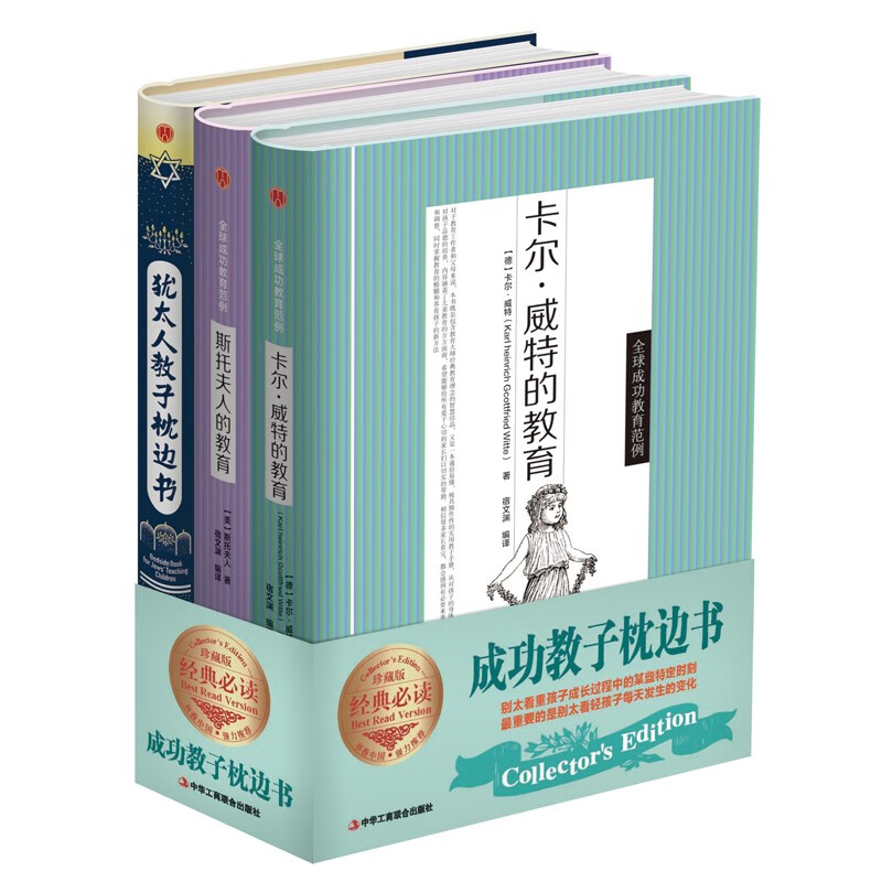 卡尔·威特的教育+斯托夫人的教育+犹太人的教子枕边书（套装共3本 精装版）/成功教子教育书籍