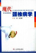 现代颈椎病学9787801572424