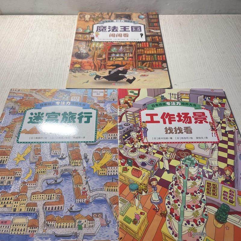日本精选专注力培养大书：魔法王国闯闯看迷宫旅行走走看工作场景找找看【全三册】9787555274919青岛社