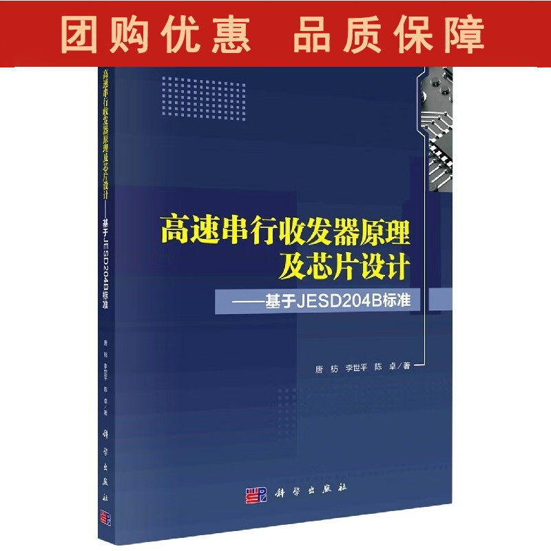 高速串行收发器原理及芯片设计:基于JESD204B标准
