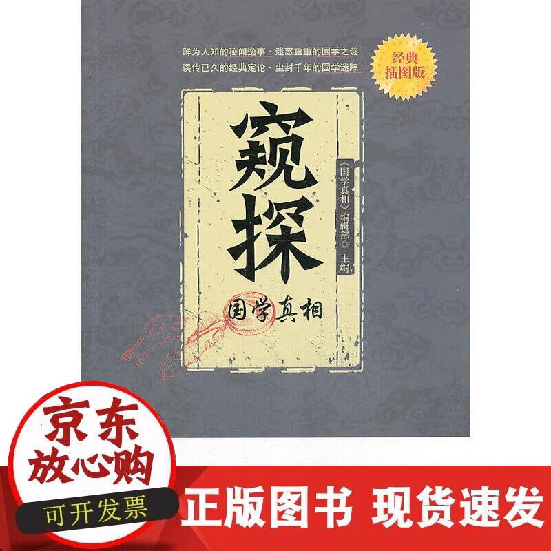 【现货】窥探--国学真相