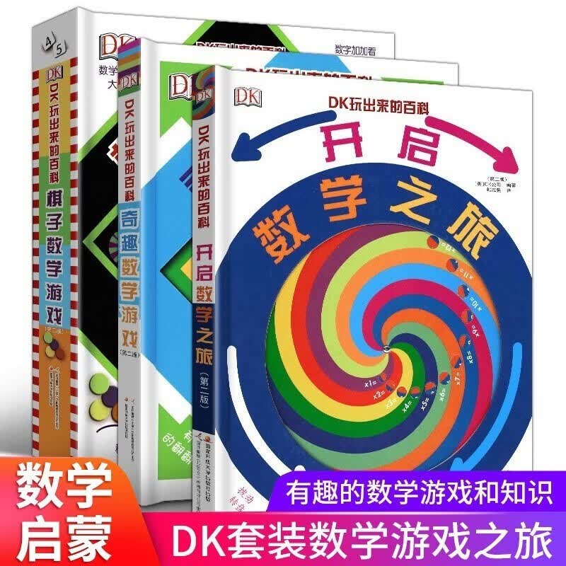 DK玩出来的百科【玩转数学套装3册】棋子数学游戏+奇趣数学游戏+开启数学之旅 3D立体翻翻书少儿百科