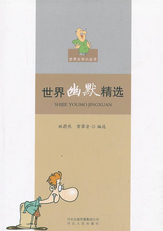 世界幽默精选 林蔚然,常翠音编选