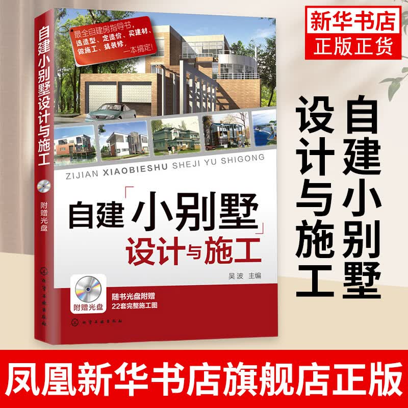 自建小别墅设计与施工 装饰建材 装修 建筑工程预算造价 建筑设计自建房指导书