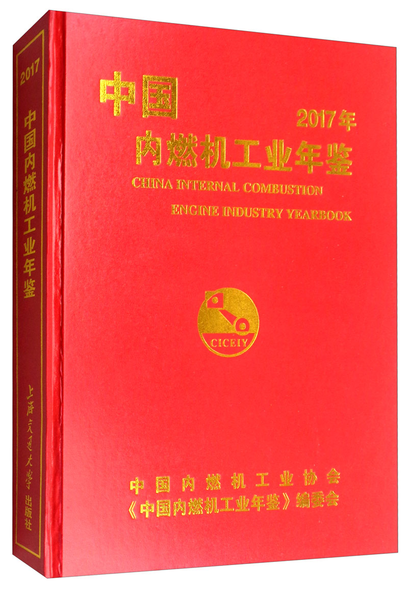 中国内燃机工业年鉴 2017年