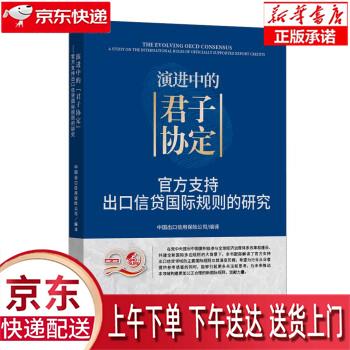 【新华畅销图书】演进中的“君子协定”—支持出口信贷国际规则的研究 中国出口信用保险公司 编