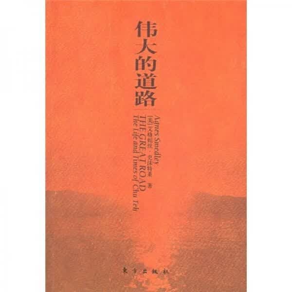 伟大的道路：朱德的生平和时代9787506020794