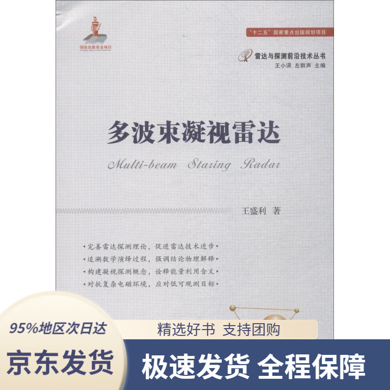 【 京东配送 支持团购】多波束凝视雷达王盛利国防工业出版社9787118114584