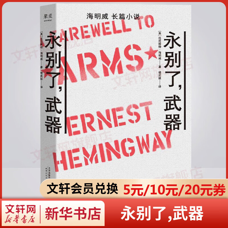 永别了，武器 海明威长篇小说