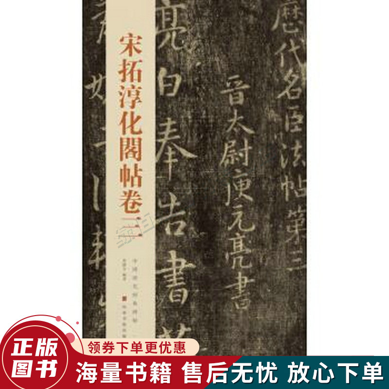 中国历代经典碑帖：宋拓淳化阁帖卷三