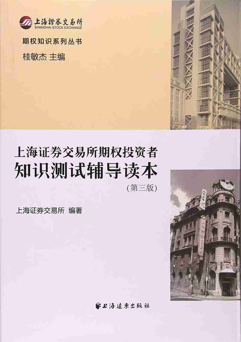 上海证券交易所期权投资者知识测试辅导读本（第3版）
