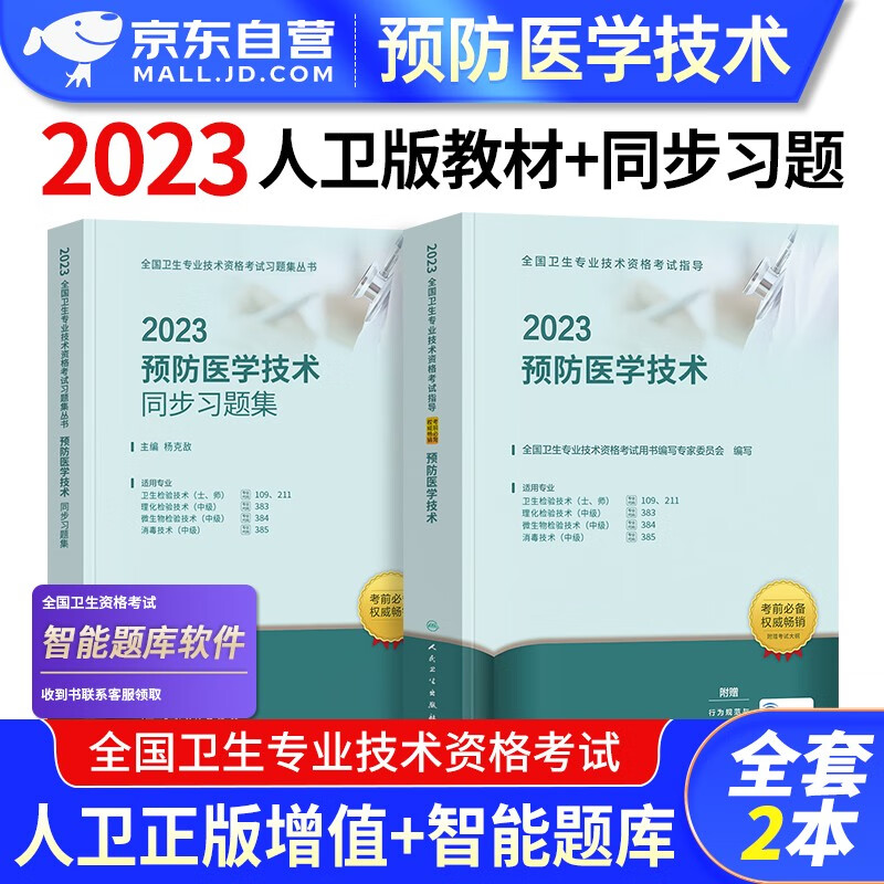 【单本包邮】备考2024 预防医学技术中级 2023人卫版预防医学技术主治医师职称教材+同步习题集 2023年全国卫生专业技术资格考试指导 物理生物卫生检验技术士师消毒技术中级通用