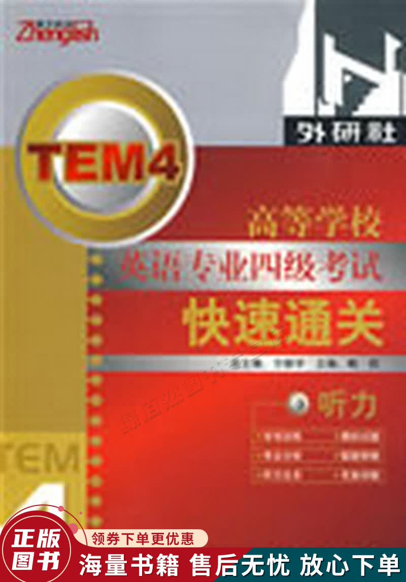 高等学校英语专业四级考试快速通关：听力