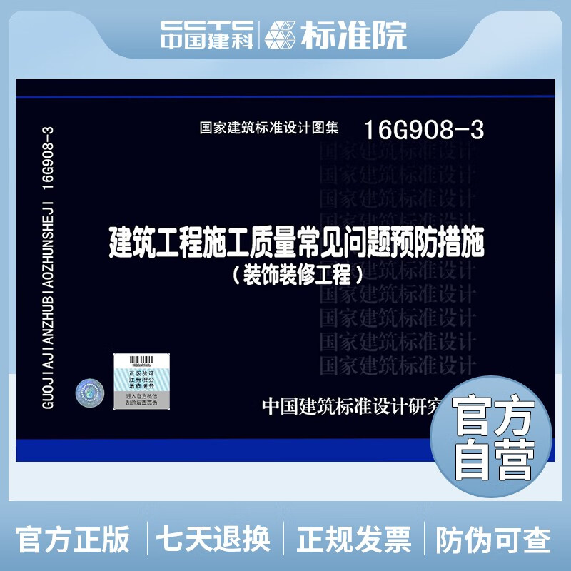 国标图集 16G908-3建筑工程施工质量常见问题预防措施（装饰装修工程）