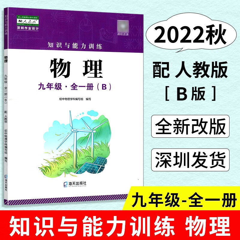 2022秋新版知识与能力训练初中物理化学九年级全一册AB版配物理化学人教版九年级初三上下册教材全新改版练习辅导手册 【物理B版 人教版】