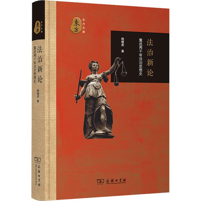 法治新论 重述两千年法治思想史