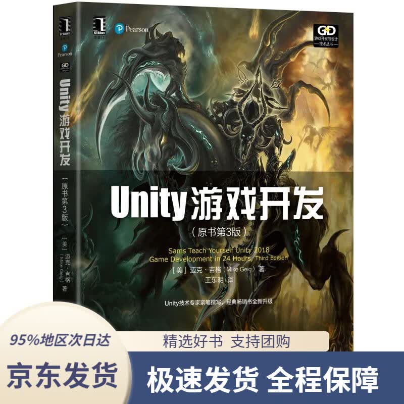 【 京东配送 支持团购】Unity游戏开发（原书第3版）[美]迈克·吉格（MikeGeig）,王东明机械工业出版社