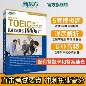【新东方旗舰】托业词汇词根+联想记忆法乱序版 新托业单词书联想记忆法 俞敏洪 新东方绿宝书 实战训练1000题二