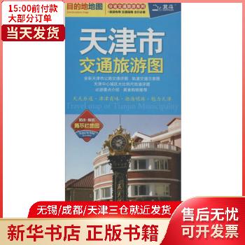 天津市交通旅游图/分省交通旅游系列 图书/旅游/地图/户外探险 全新