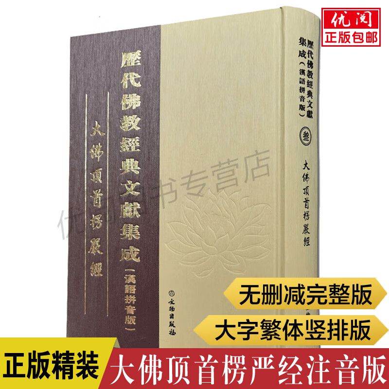 【精装】楞严经拼音版大佛顶首楞严经文注音版繁体竖排无删减完整版佛学入门书佛教文化经典书佛经文物出