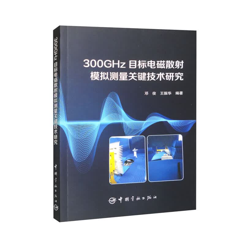 300GHz目标电磁散射模拟测量关键技术研究