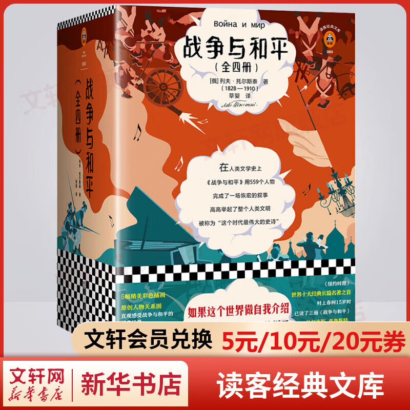 战争与和平 草婴译 全新插画珍藏版全套4册 读客经典文库 列夫托尔斯泰三部曲之一